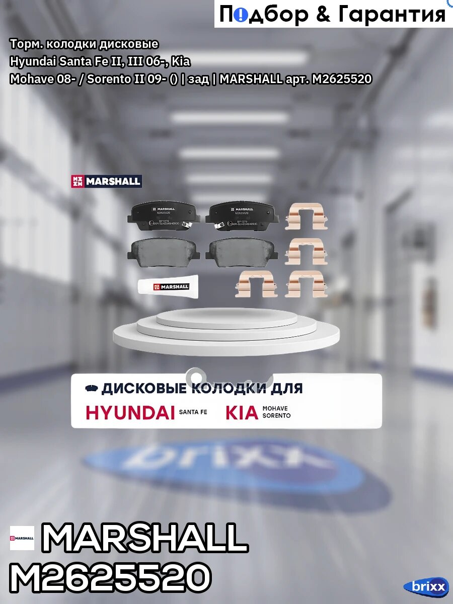 Торм. колодки дисковые Hyundai Santa Fe II, III 06-, Kia Mohave 08- / Sorento II 09- () | зад | MARSHALL арт. M2625520