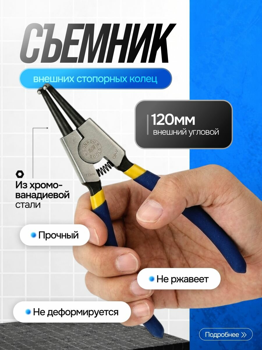 Съемник стопорных колец внешний угловой-120 мм, щипцы, круглогубцы, пассатижи разжим для снятия стопорных колец