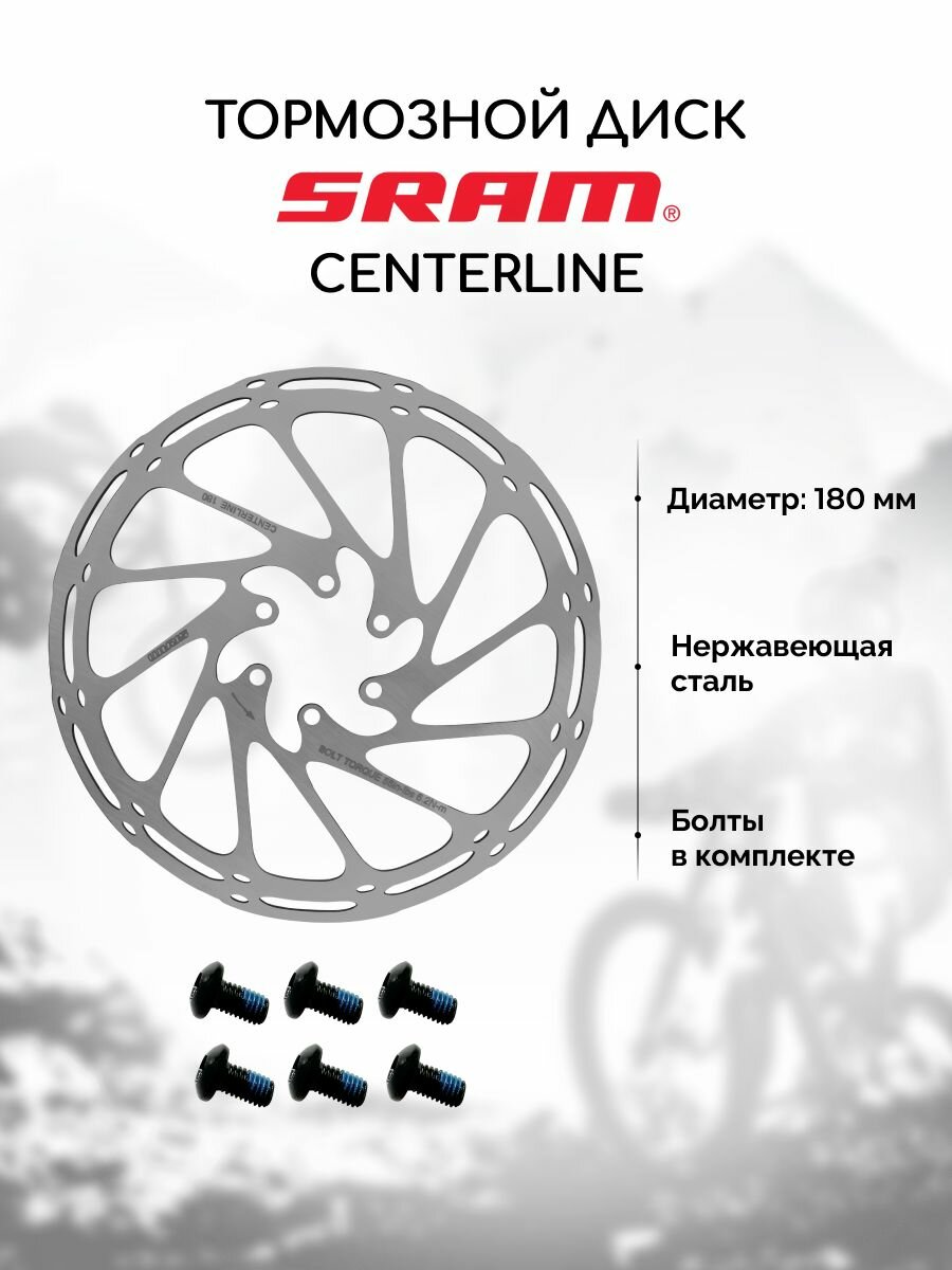 Тормозной диск для велосипеда Sram Centerline 180 мм + 6 болтов, нержавеющая сталь