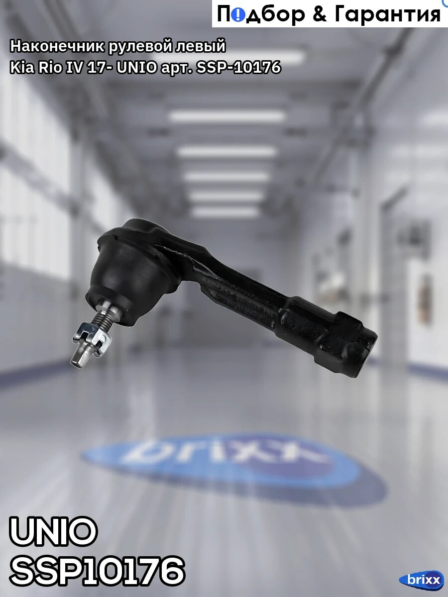 Наконечник рулевой левый Kia Rio IV 17- UNIO арт. SSP-10176