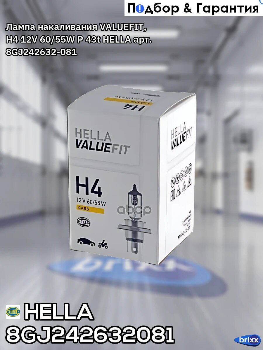 Лампа накаливания VALUEFIT, H4 12V 60/55W P 43t HELLA арт. 8GJ242632-081