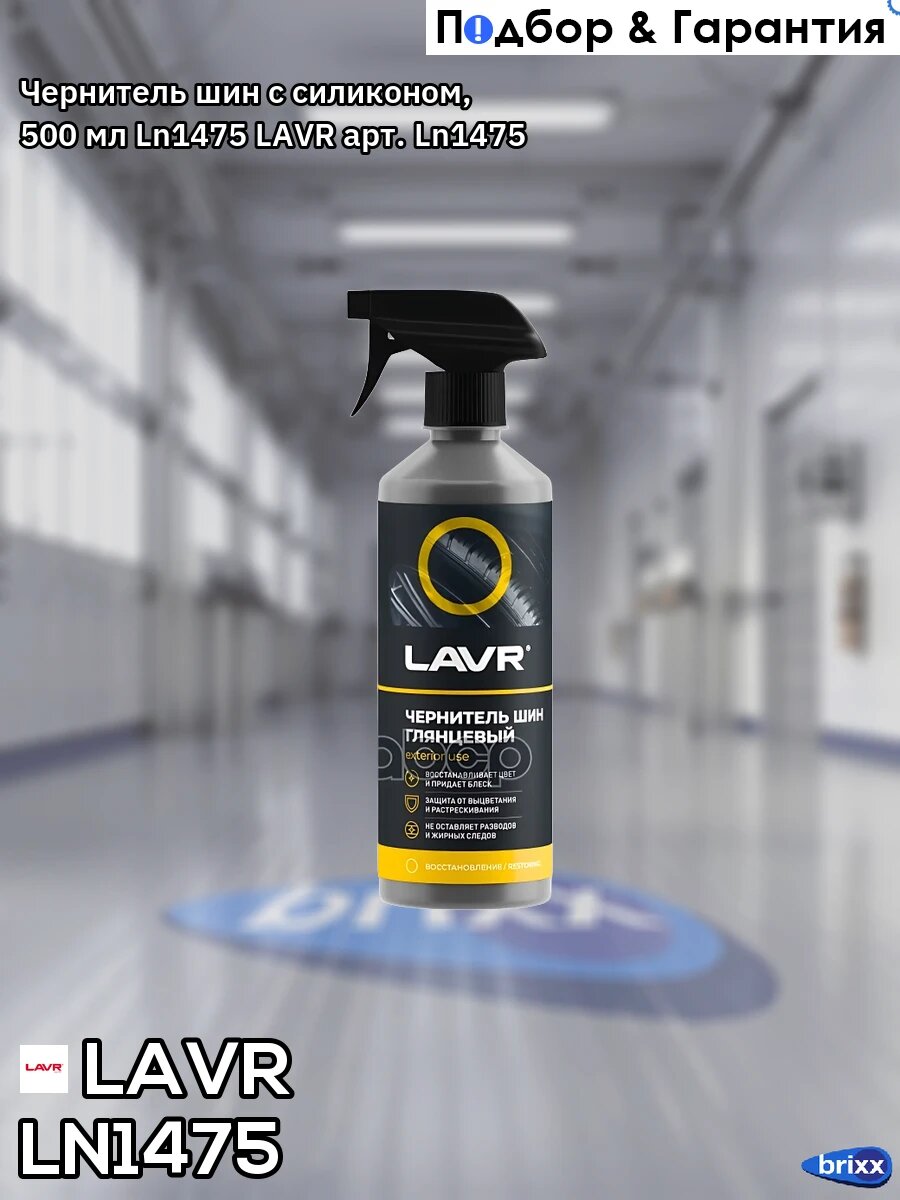 Чернитель шин с силиконом глянцевый блеск с триггером Tire shine conditioner with silicone 500 мл LAVR арт. Ln1475