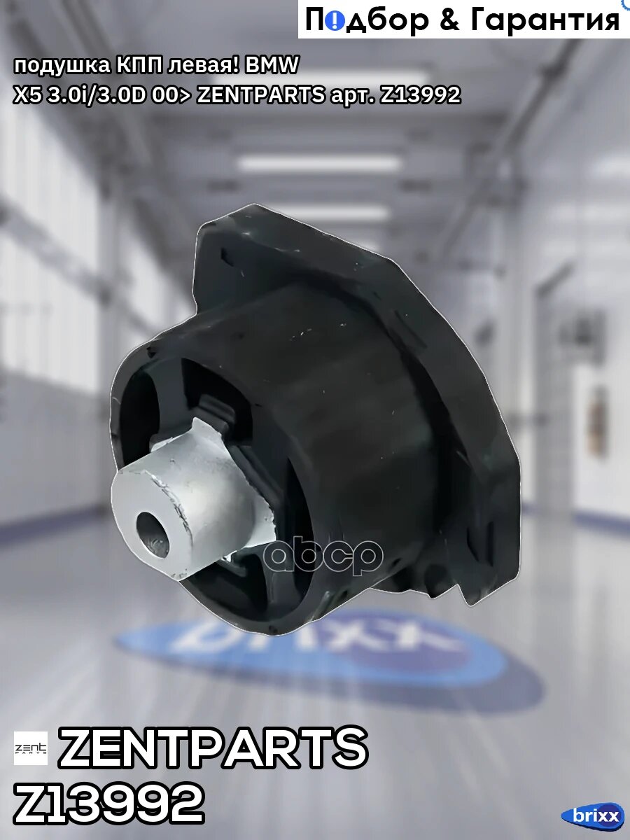 Подушка КПП левая! BMW X5 3.0i/3.0D 00> ZENTPARTS арт. Z13992