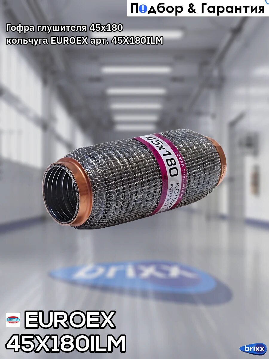 Гофра глушителя !45x180, кольчуга EUROEX арт. 45X180ILM