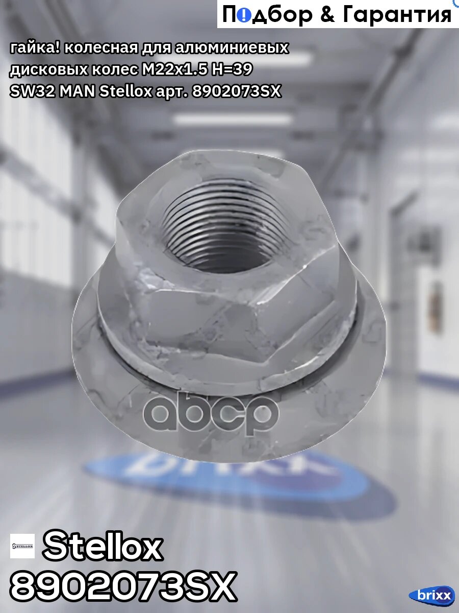 Гайка! колесная для алюминиевых дисковых колес M22x1.5 H=39 SW32 MAN Stellox арт. 8902073SX