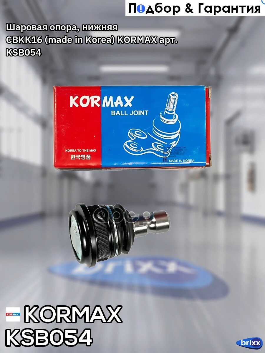 Шаровая опора, нижняя CBKK16 (made in Korea) KORMAX арт. KSB054