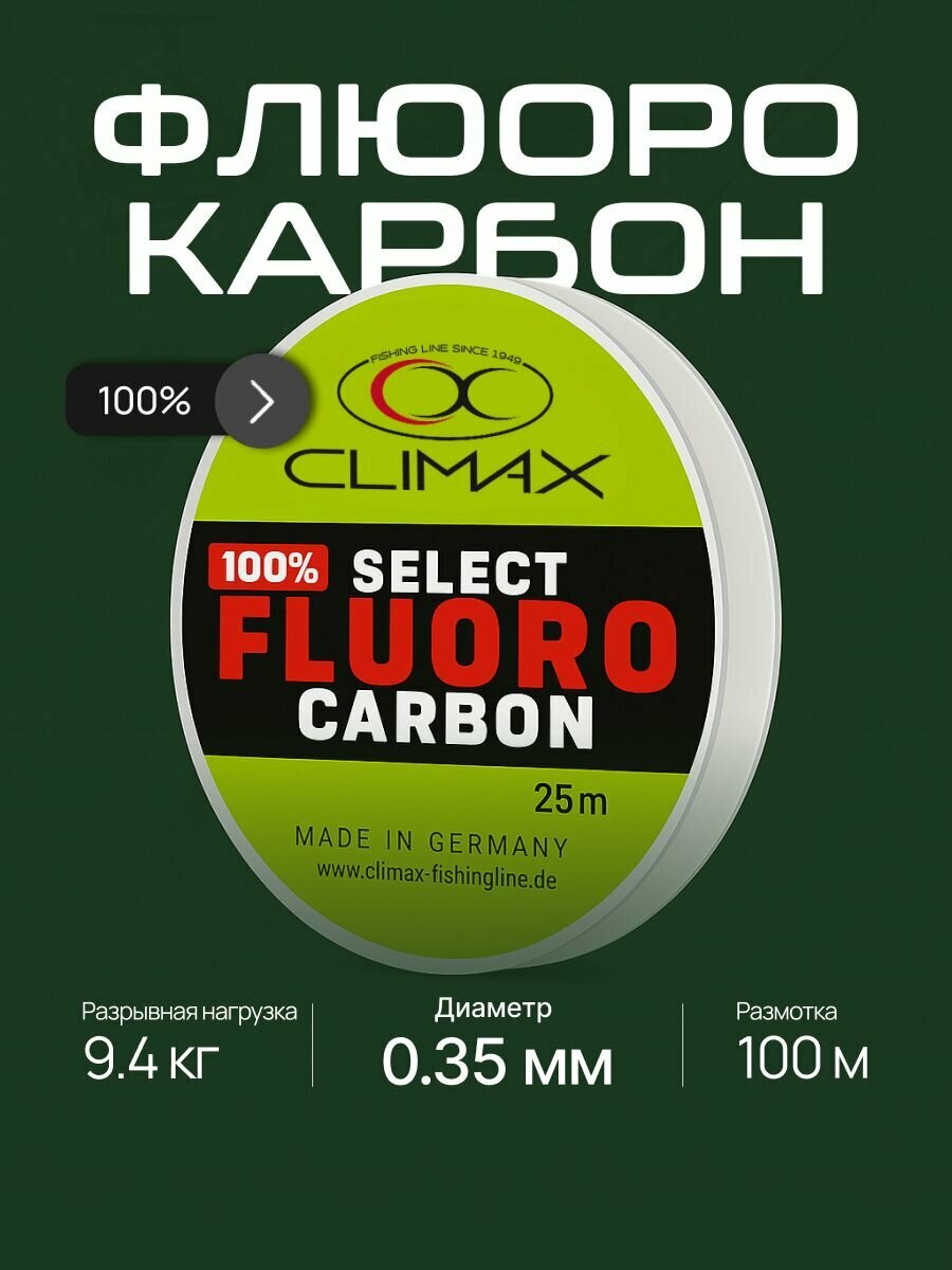 Флюорокарбон Climax Select Fluorocarbon 100m 0.35 мм