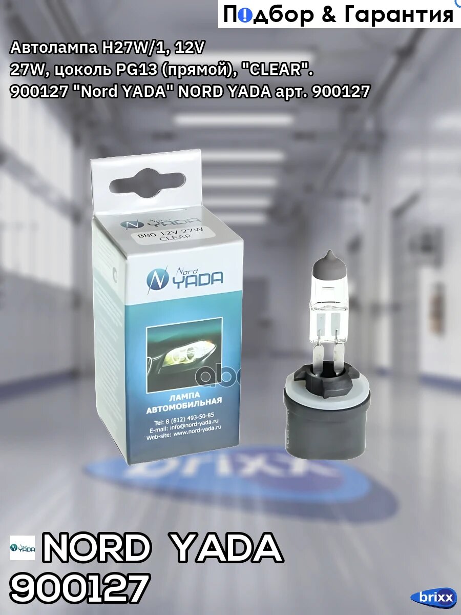 Автолампа H27W/1, 12V 27W, цоколь PG13 (прямой), "CLEAR". 900127 "Nord YADA" NORD YADA арт. 900127