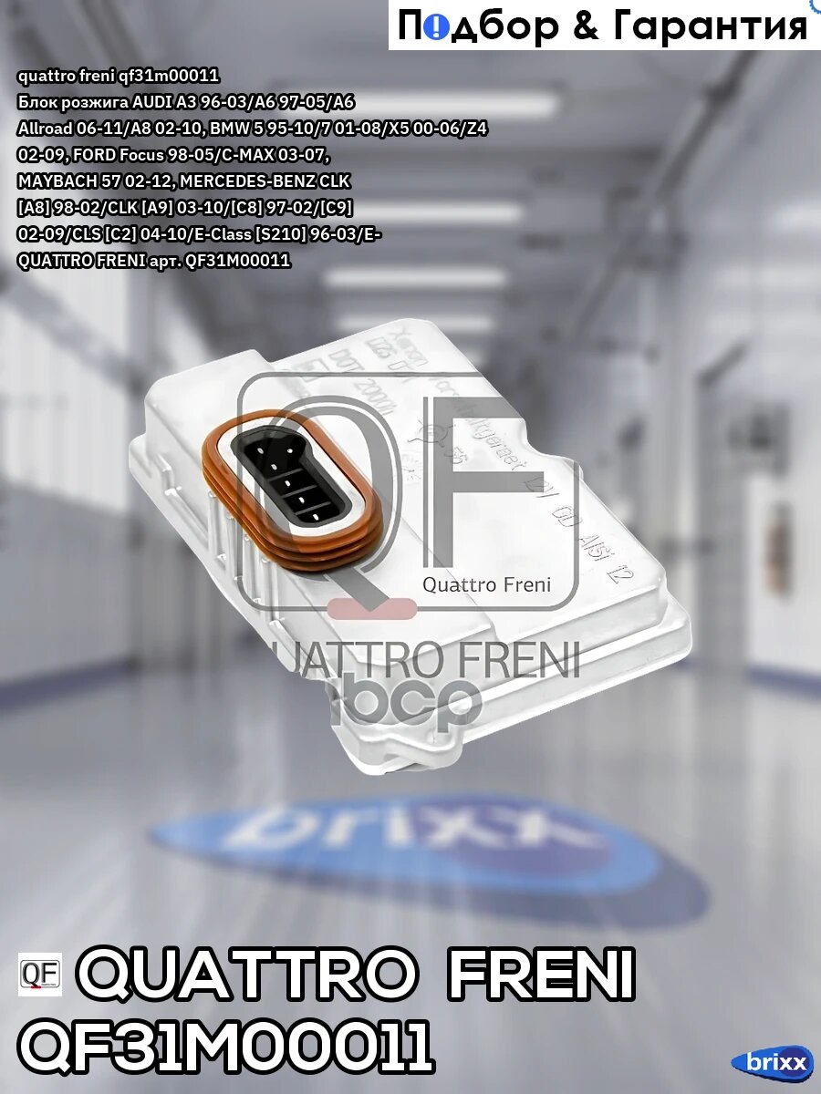 Quattro freni; qf31m00011; Блок розжига AUDI A3 96-03/A6 97-05/A6 Allroad 06-11/A8 02-10, BMW 5 95-10/7 01-08/X5 00-06/Z4 02-09.