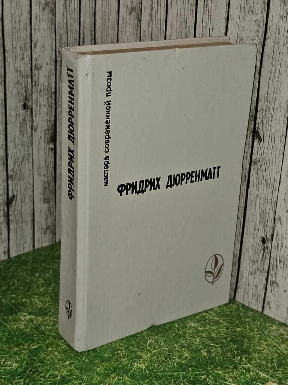 Фридрих Дюрренматт. (1990 г.)