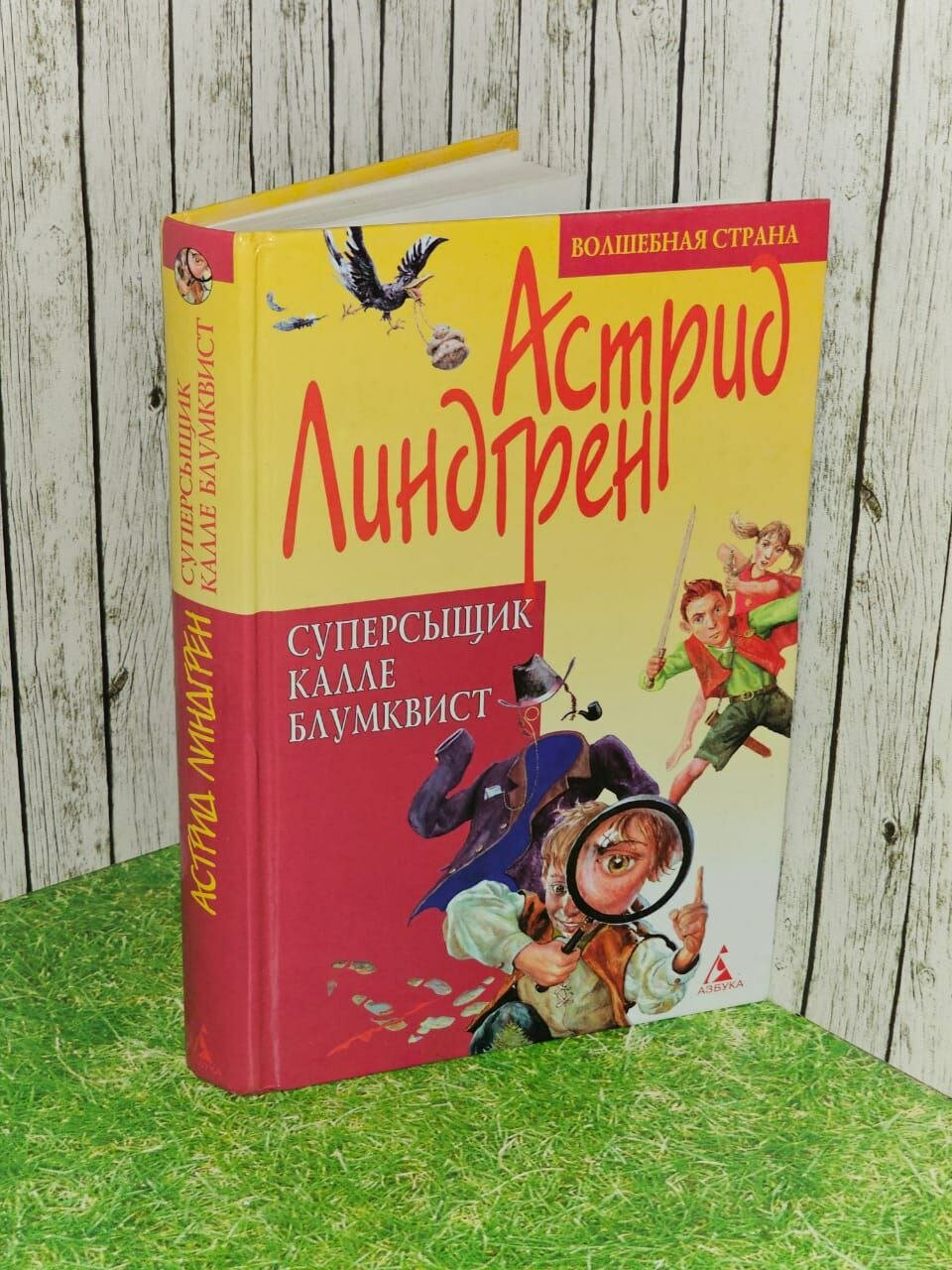 Суперсыщик Калле Блумквист. Астрид Линдгрен.