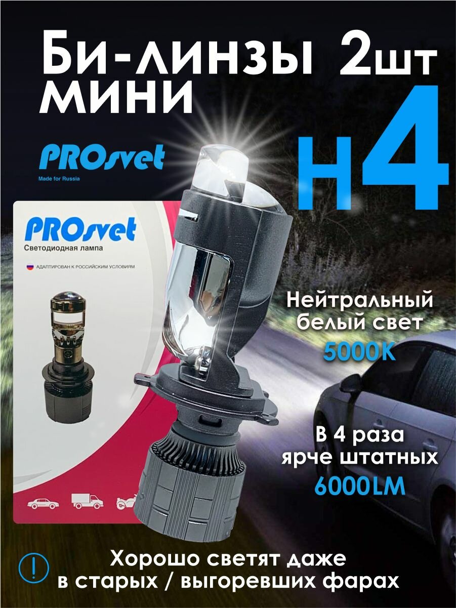 Линзованные лед лампы h4 PROsvet S7 светодиодные мини линзы h4
