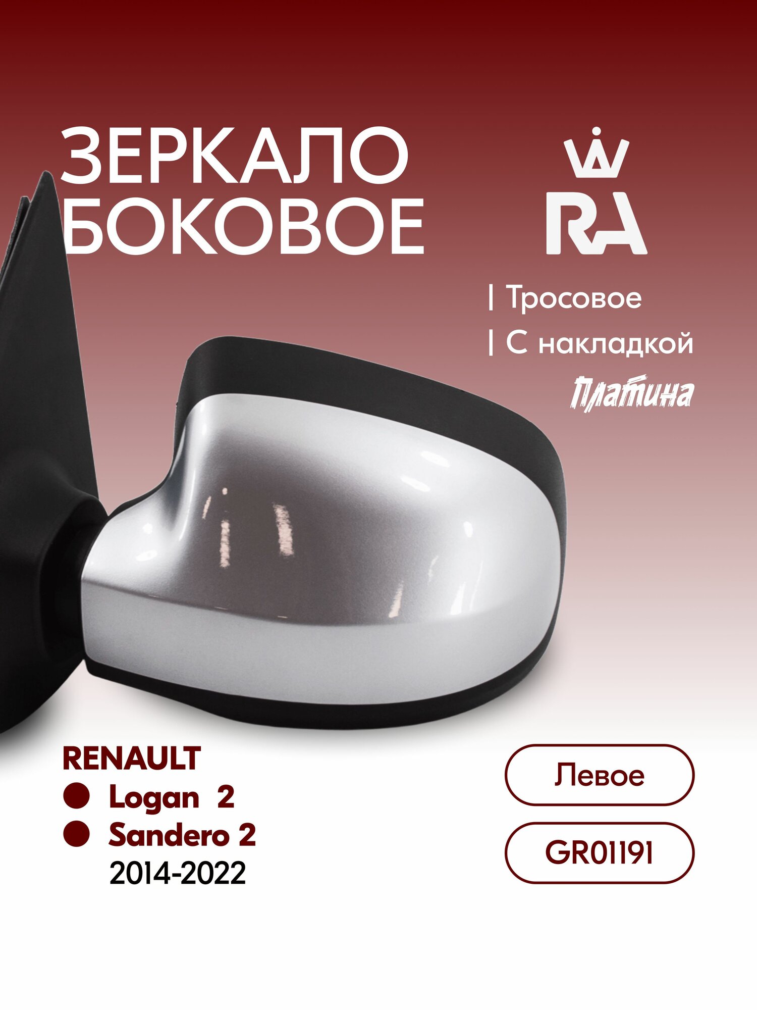 Зеркало боковое для RENAULT Logan 2, Sandero 2 (с 2014) тросовое с накладкой "Платина" левое грандриал