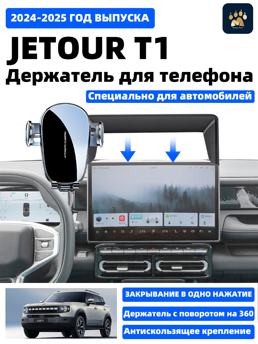 Автомобильный держатель для телефона, специально разработанный для автомобиля JETOUR T1