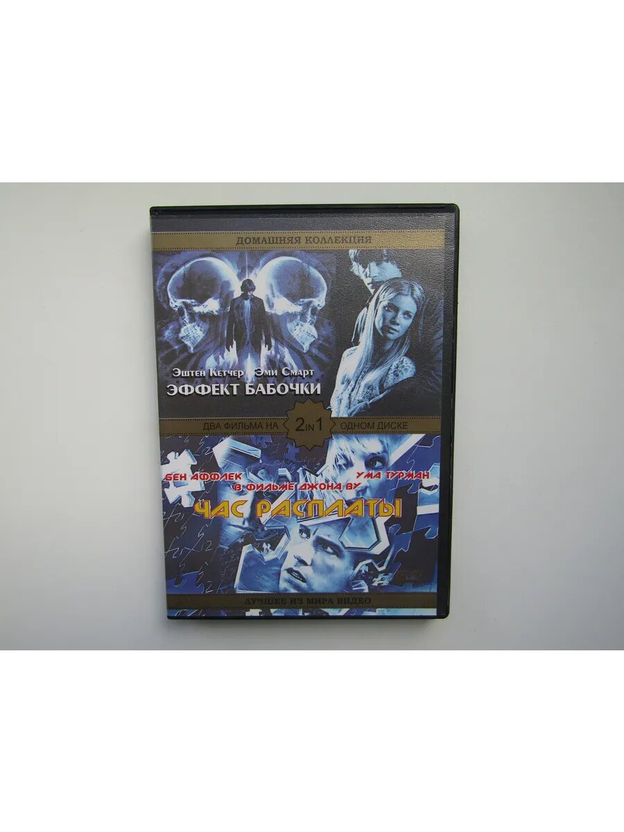 Фильм. DVD диск. Эффект бабочки. Час расплаты