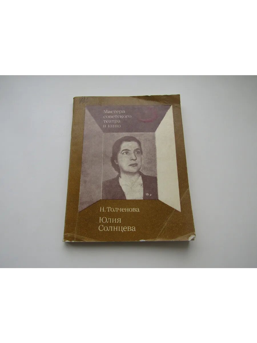 Юлия Солнцева. Нина Толченова