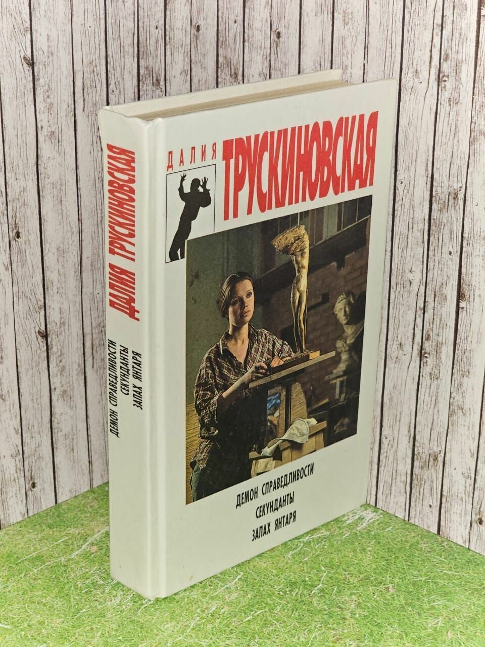 Демон справедливости. Секунданты.