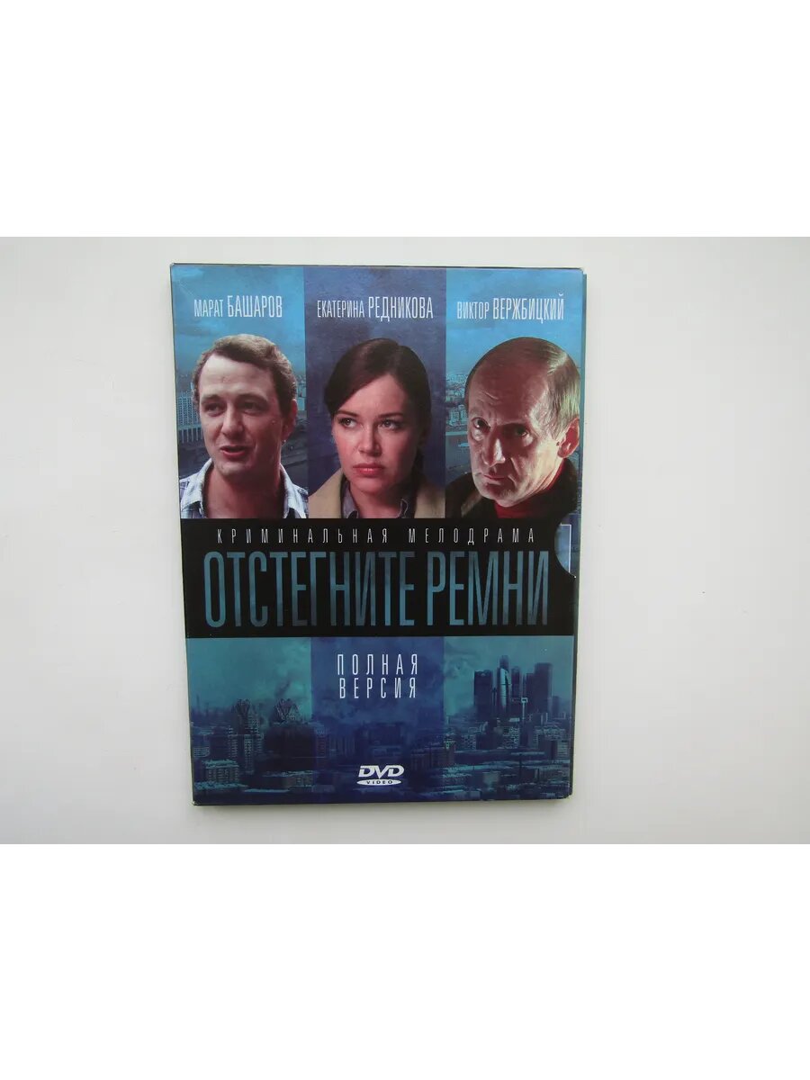 Фильм сериал ( DVD диск ). Отстегните ремни.