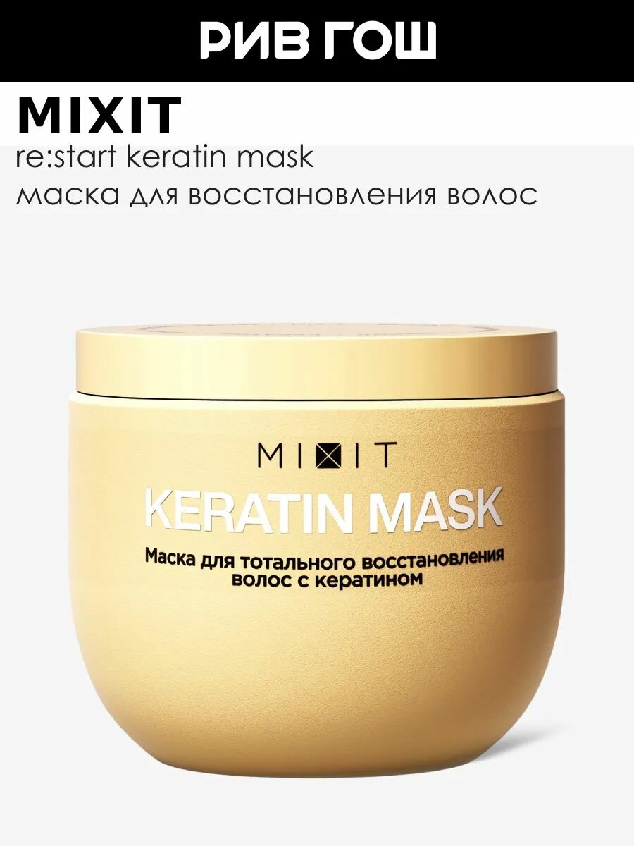 MIXIT Маска для тотального восстановления волос с кератином, 500 мл
