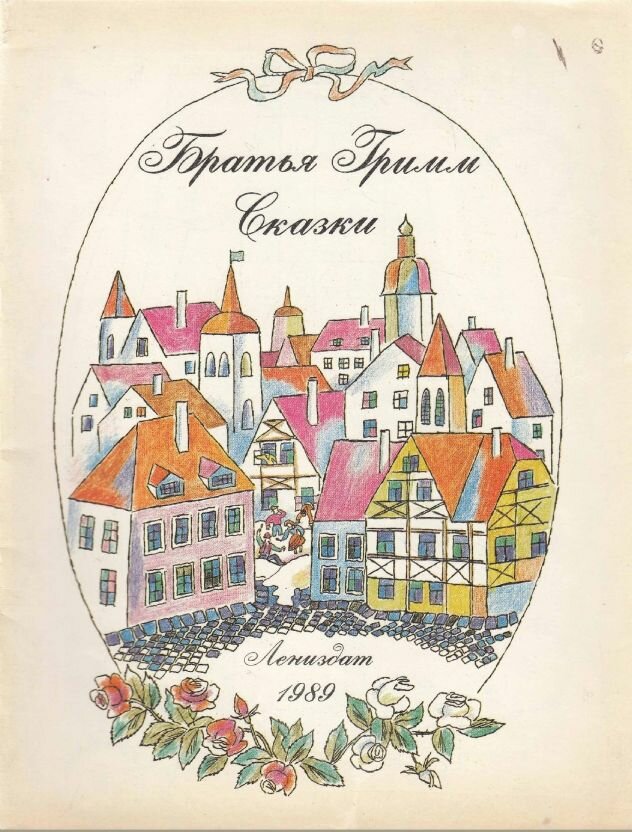 Сказки. Братья Гримм.
