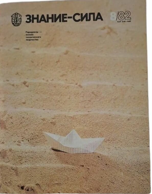 Журнал Знание сила №8 1982