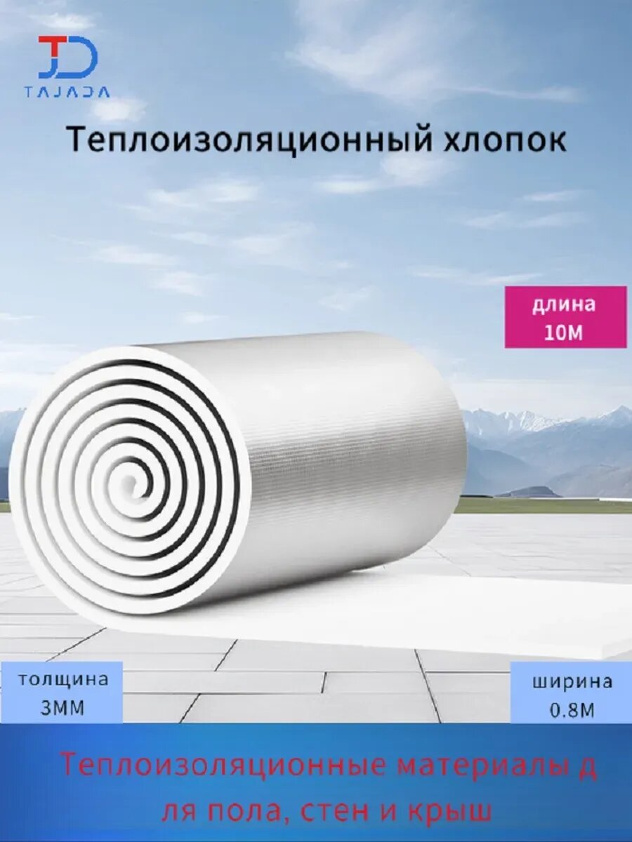 10*0.8м Утеплитель фольгированный толщина 3мм