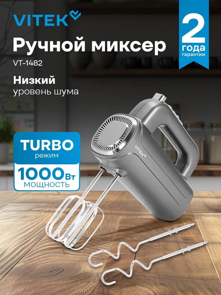 Миксер кухонный электрический ручной Vitek VT-1482