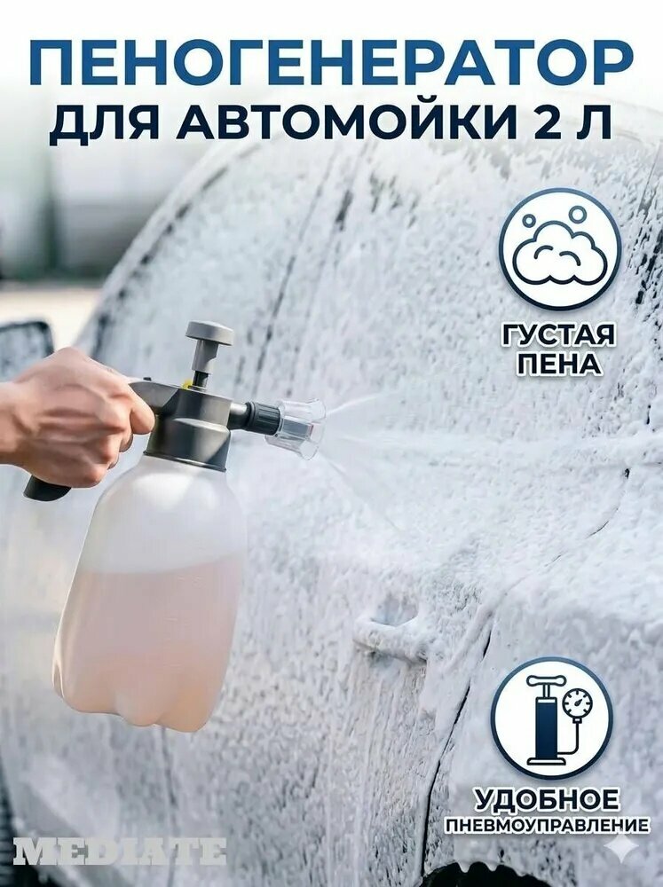 Пеногенератор, пневматический пенораспылитель для мойки автомобилей