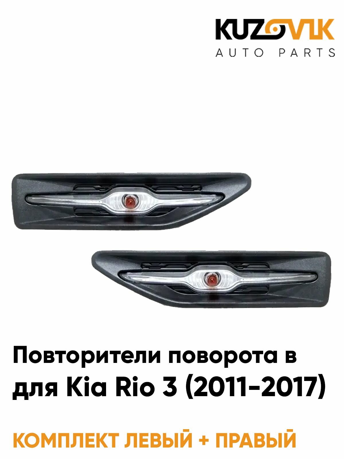 Повторители указателя поворота в крыло комплект для Кио Рио 3 Kia Rio 3 (2011-2017), 2 штуки левый + правый