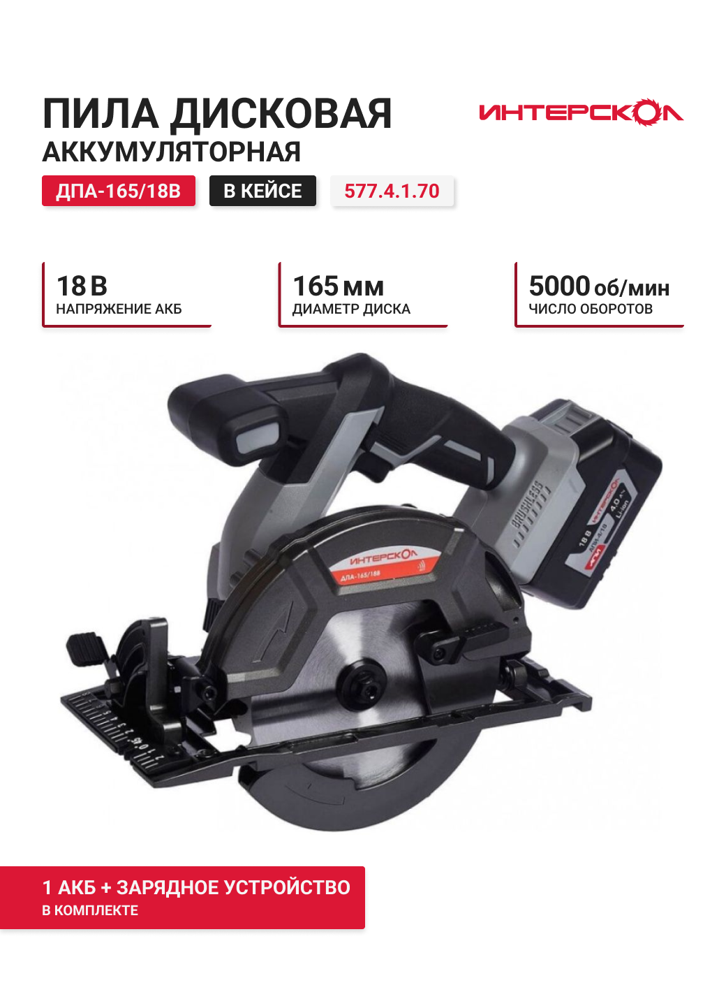 Пила электрическая дисковая ИНТЕРСКОЛ ДПА-165/18В АПИ (1 АКБ 4 АЧ, ЗУ, кейс), арт. 577.4.1.70