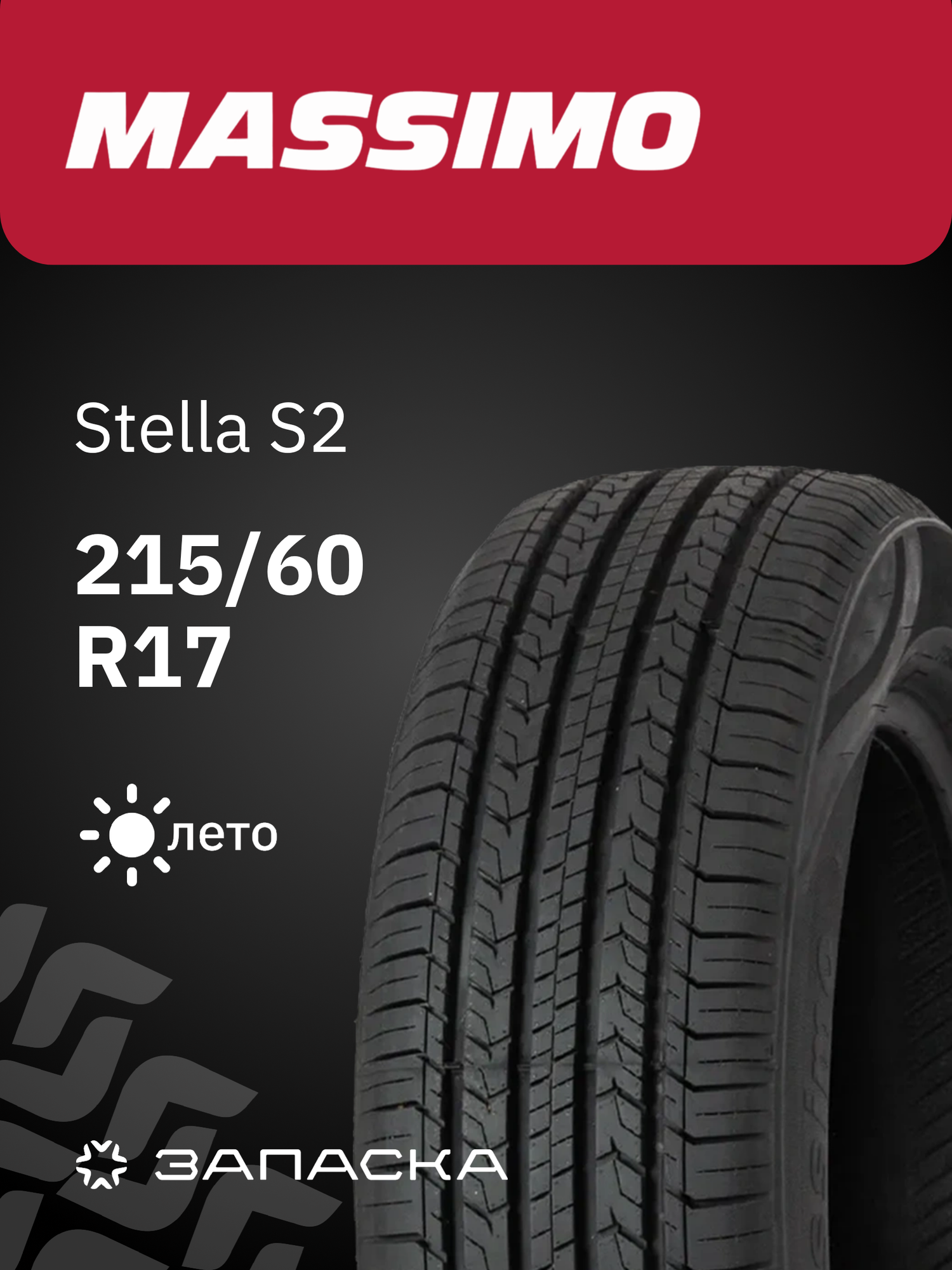 Шины летние 215/60R17 Massimo Stella S2 96H для легкового транспорта
