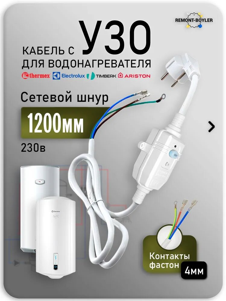 Кабель с УЗО универсальный 16А для водонагревателей Ariston, Zanussi, Timberk, Thermex, Electrolux и др, бытовой техники и строительных инструментов, длина провода 120 см