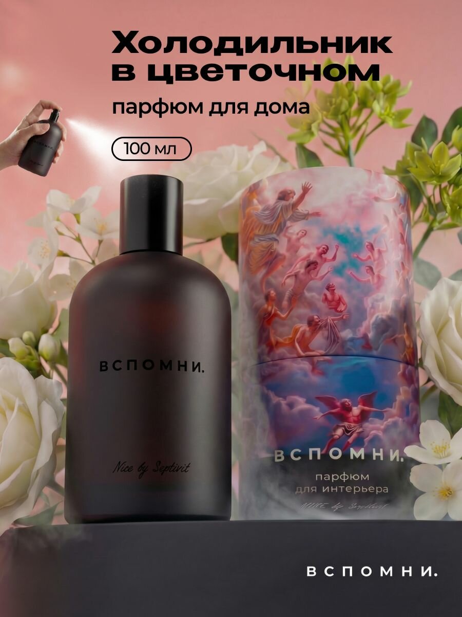 Парфюм для дома спрей Холодильник в цветочном, 100 мл