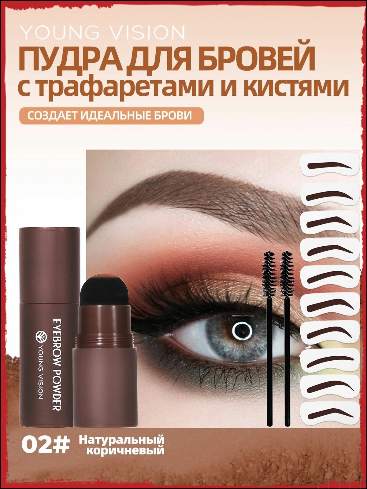 Эксклюзивный набор для бровей с натуральной коричневой пудрой, дополненный штампомтрафаретом на 10 позиций и двумя кистями