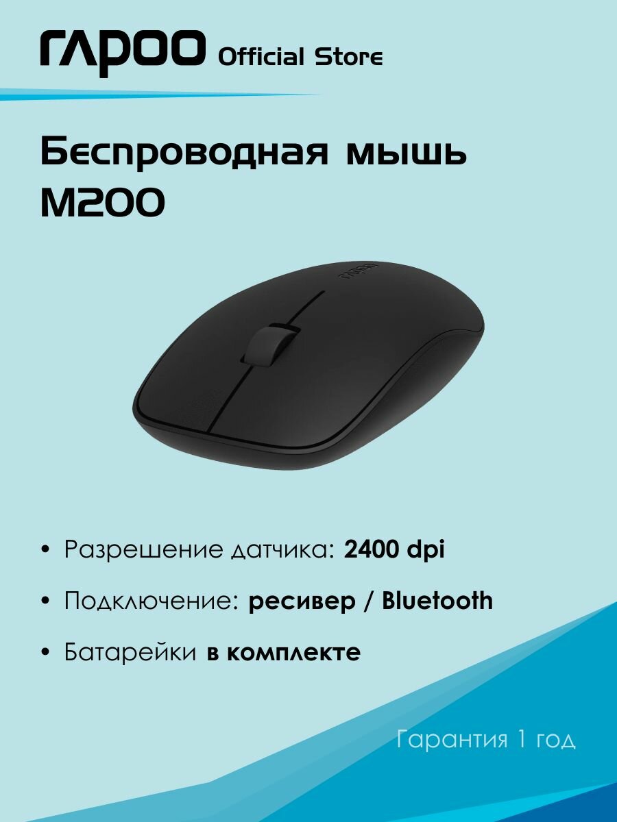 Беспроводная мышь Rapoo M200, цвет - черный