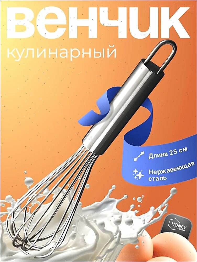Венчик, длина 25 см