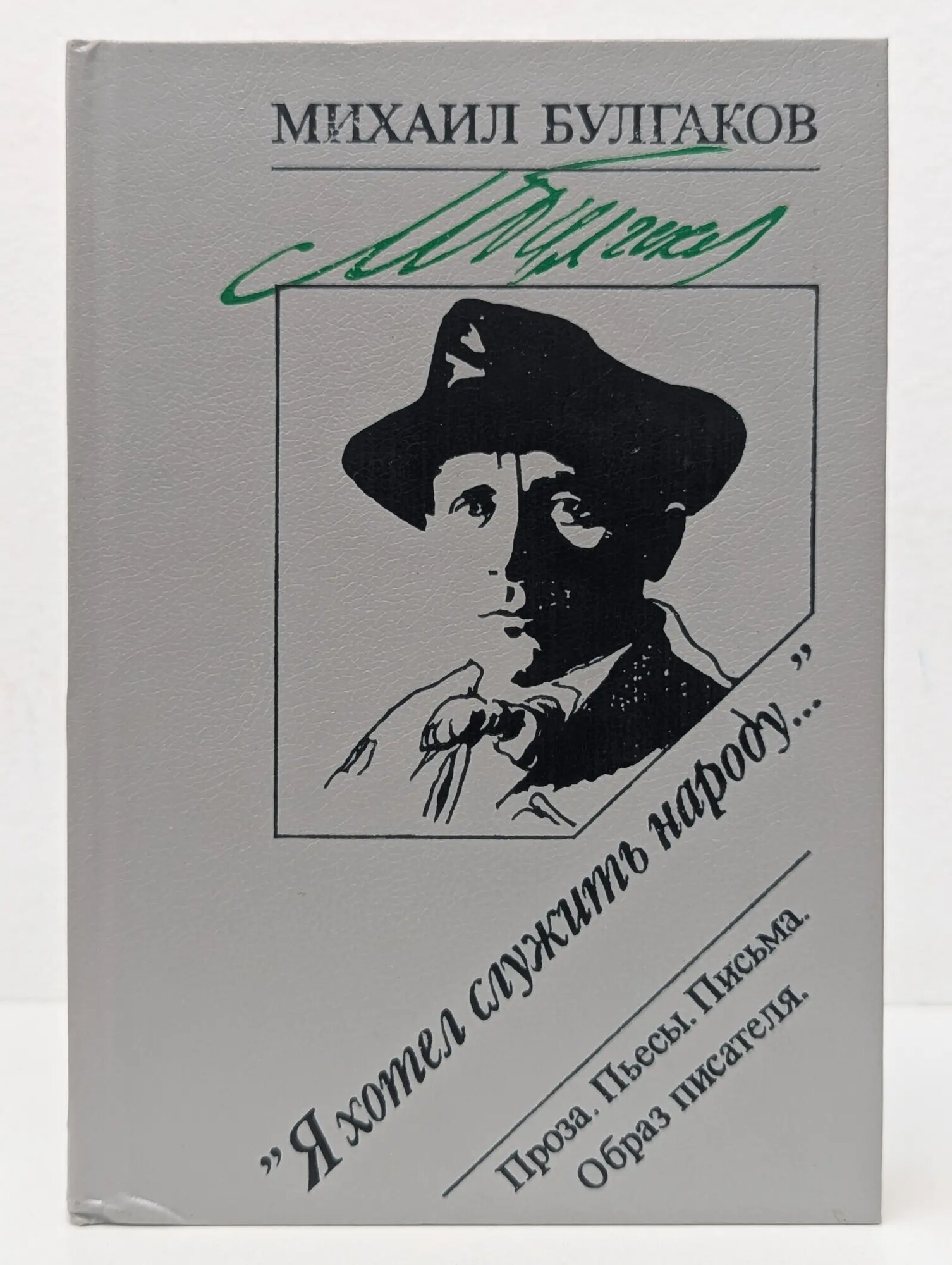 Михаил Булгаков. "Я хотел служить народу." Проза. Пьесы. Письма. Образ писателя. Булгаков Михаил Афанасьевич 1991