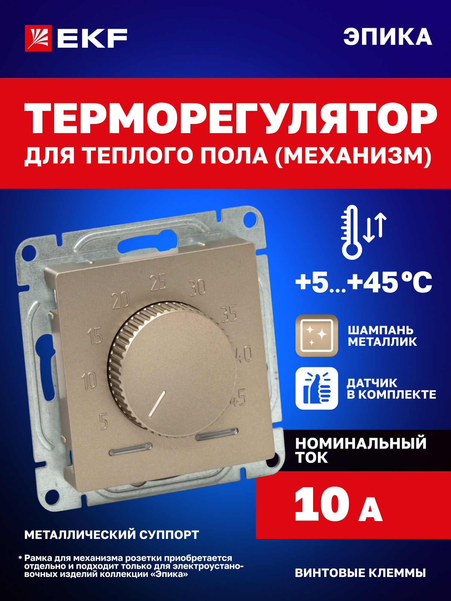 Терморегулятор EKF для теплого пола шампань Эпика (механизм, рамка в комплект не входит) UP1-TBC-00