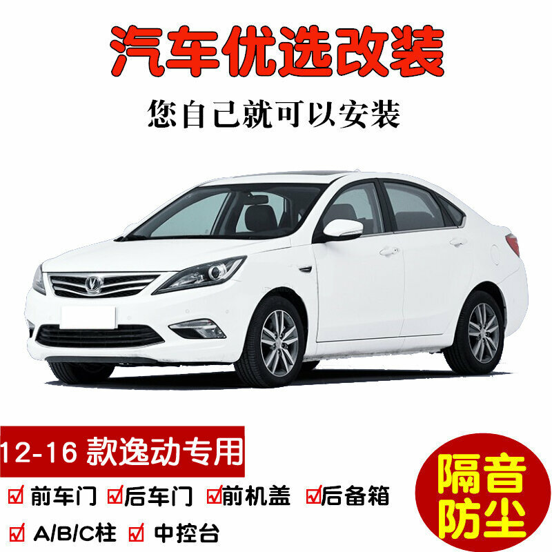 Полный комплект улучшенного уплотнения для Changan Estillo 2012-2016 с дверями, AB-столбом, капотом, багажником,