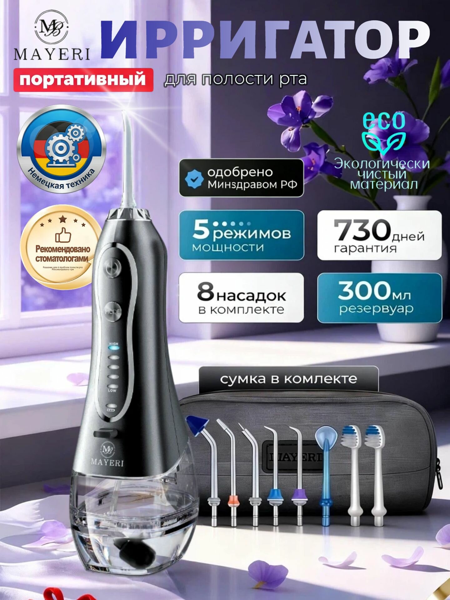 Ирригатор для полости рта, ирригатор для зубов портативный Mayeri,8+5 режимов, Водоемкость 300 мл, прибор для чистки брекетов, языка, коронок, имплантов, Подходит для семейных поездок, Белый