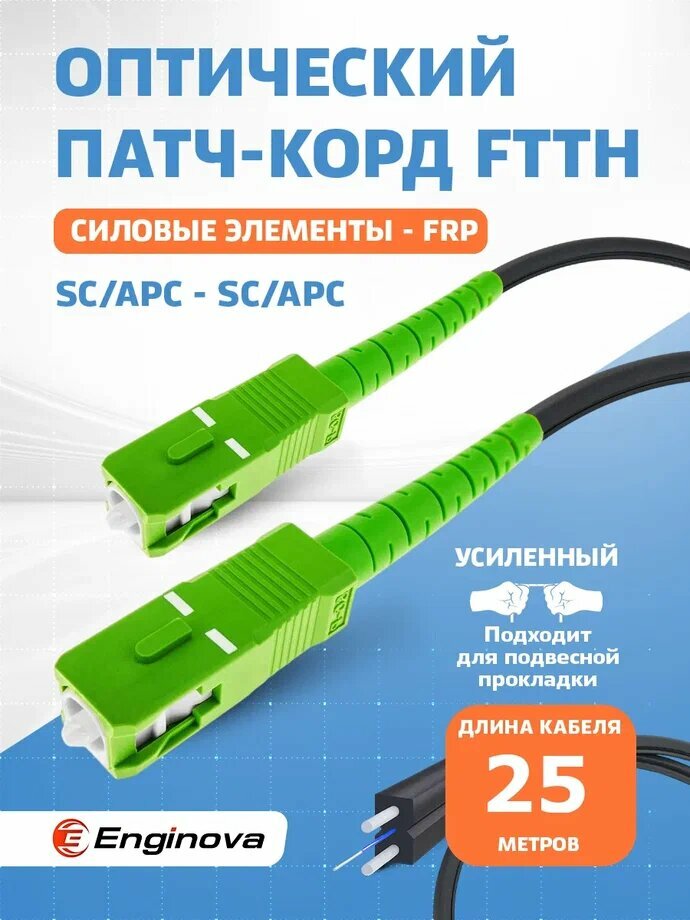 Патч-корд оптический FTTH с выносным силовым элементом, диэлектрик FRP, G.657 LSZH 2SC/APC, черный 25 м