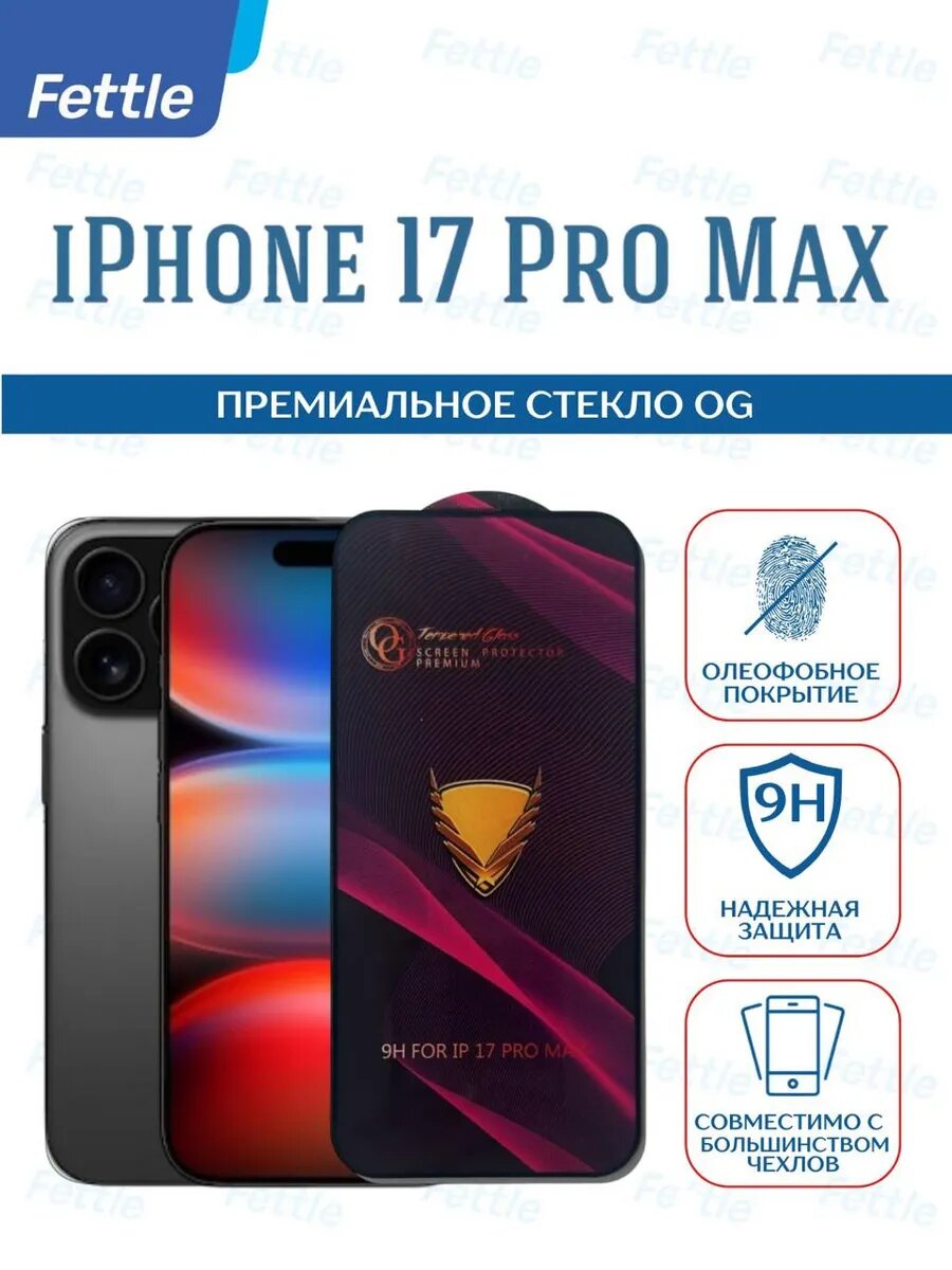 Защитное стекло на iPhone 17 Pro Max