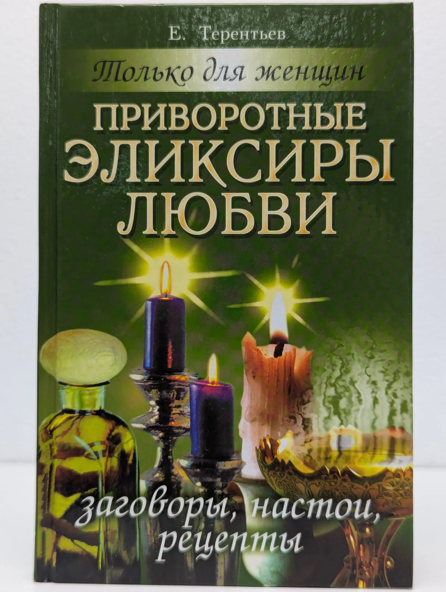 Только для женщин. Приворотные эликсиры любви: Заговоры, настои, рецепты Терентьев Евгений Эрнестович 2005