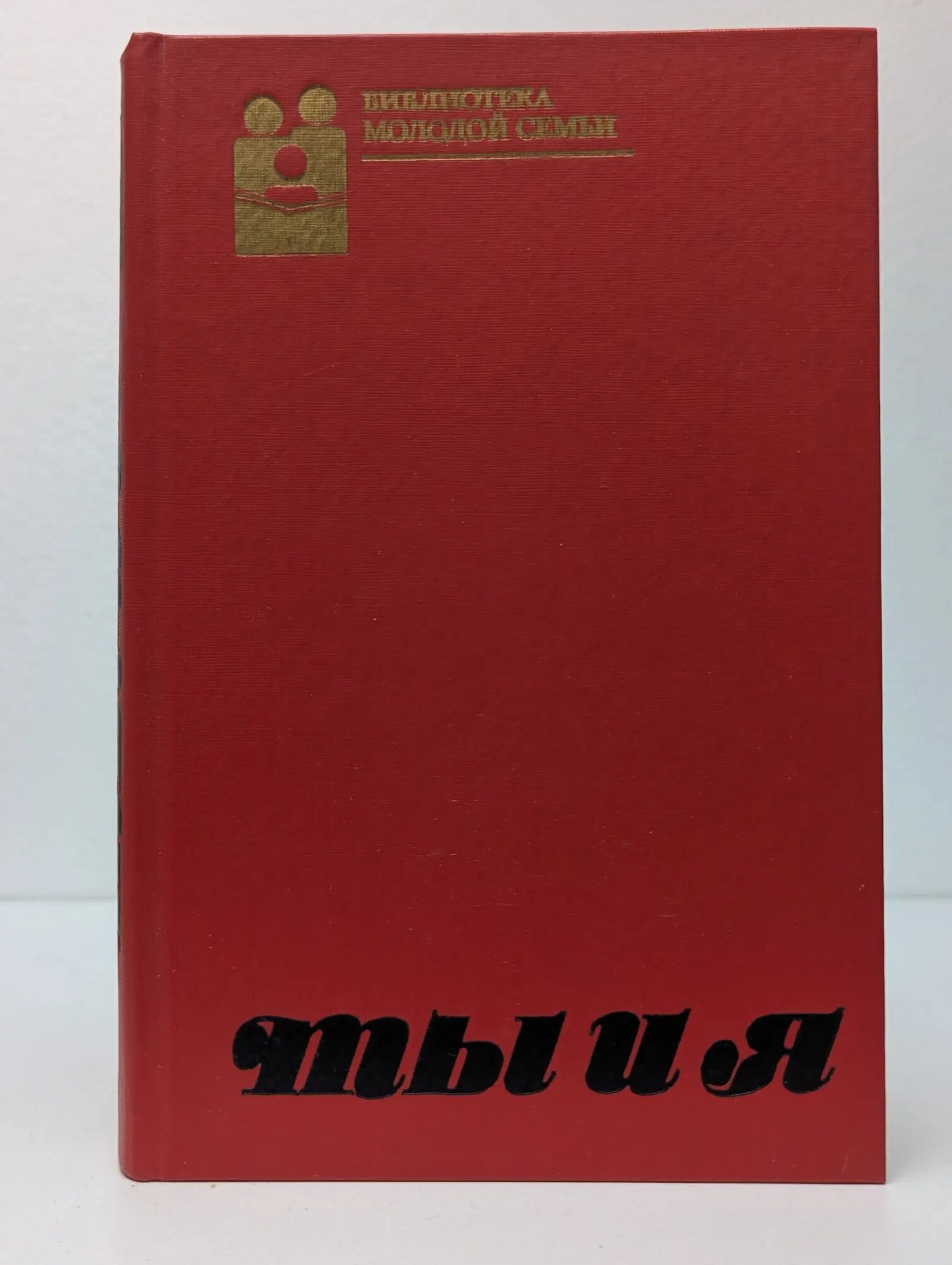 Библиотека молодой семьи. Том 1. Ты и я Антипина Л. (сост.) 1988
