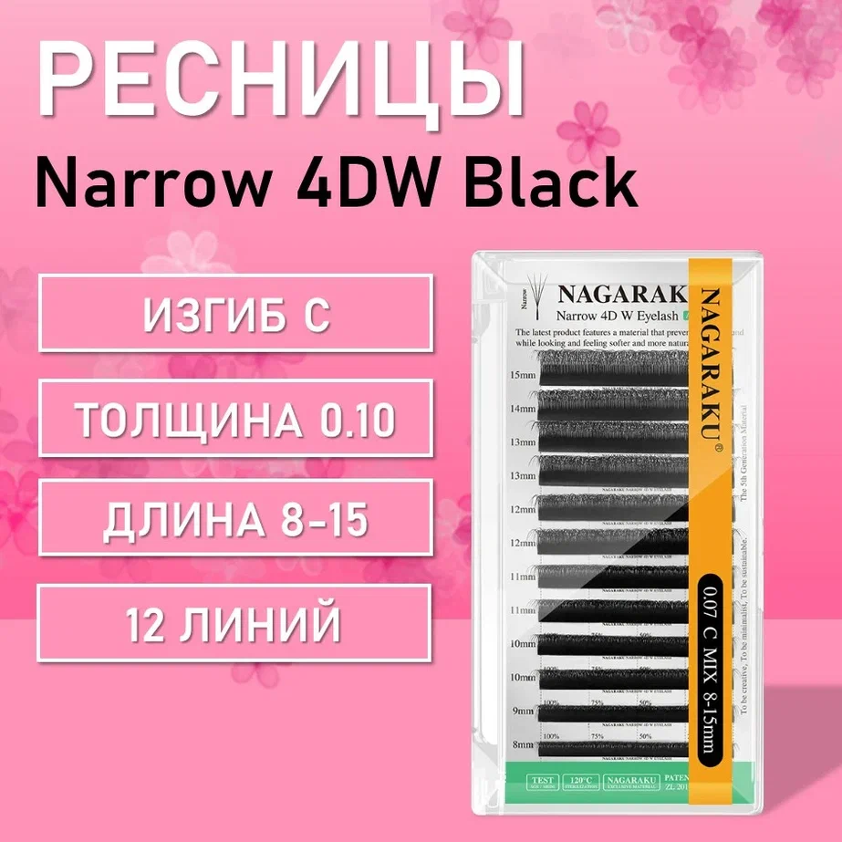 Ресницы Nagaraku Narrow 4D W C 0.10 8-15