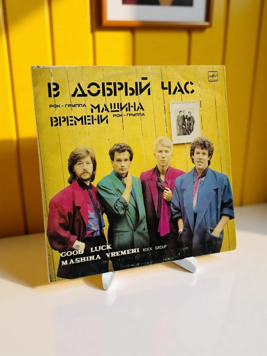 Машина Времени "В добрый час", LP12" VG+ 1986