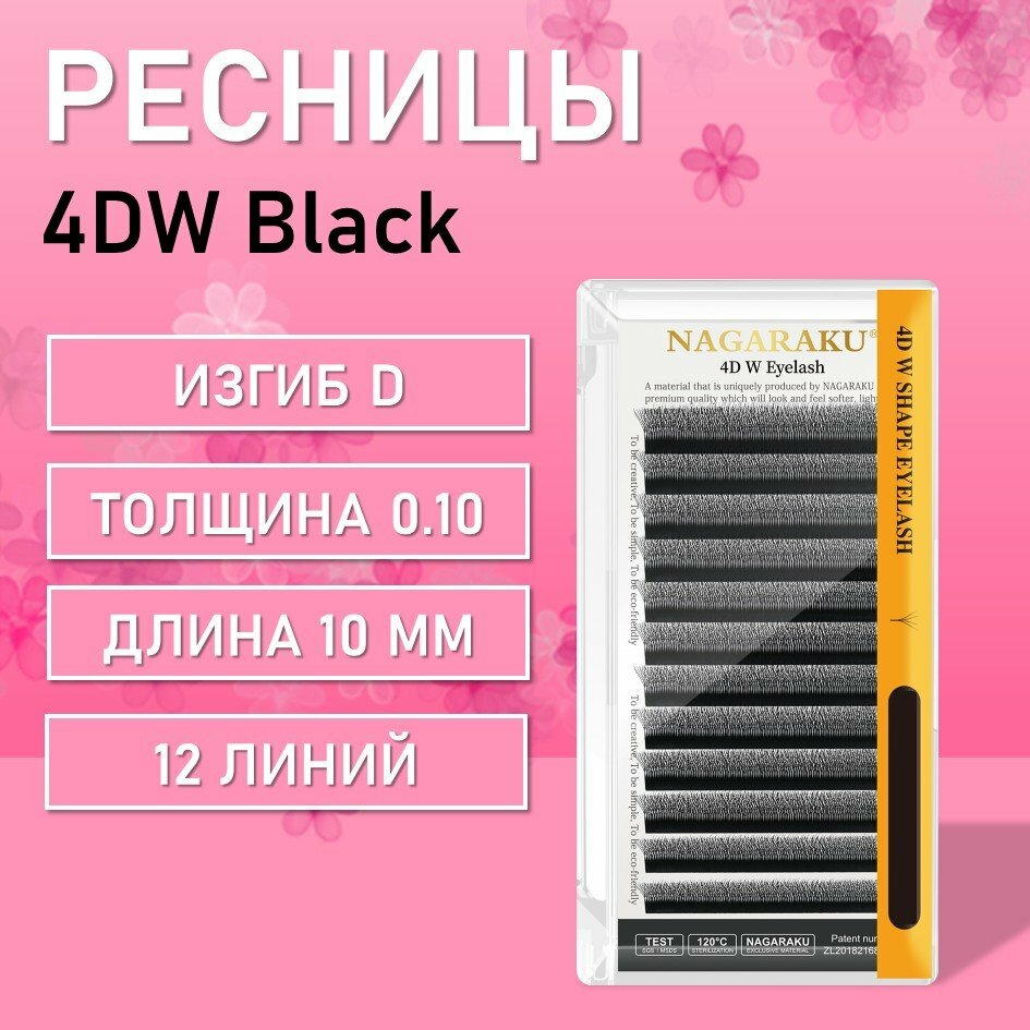 Ресницы Пучки Nagaraku 4DW Black D 0.10 10