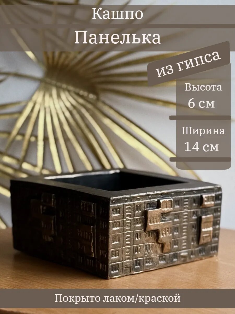 Кашпо из гипса Панелька, 14*14*6 см, из гипса, ручная работа, в цвете