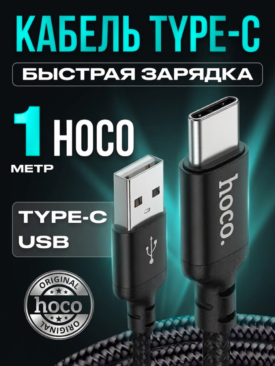 Кабель быстрой зарядки, hoco X14, Type-C - USB-A 3А, нейлоновая оплётка, цвет провода чёрный, длина 1 метр, подходит для Android