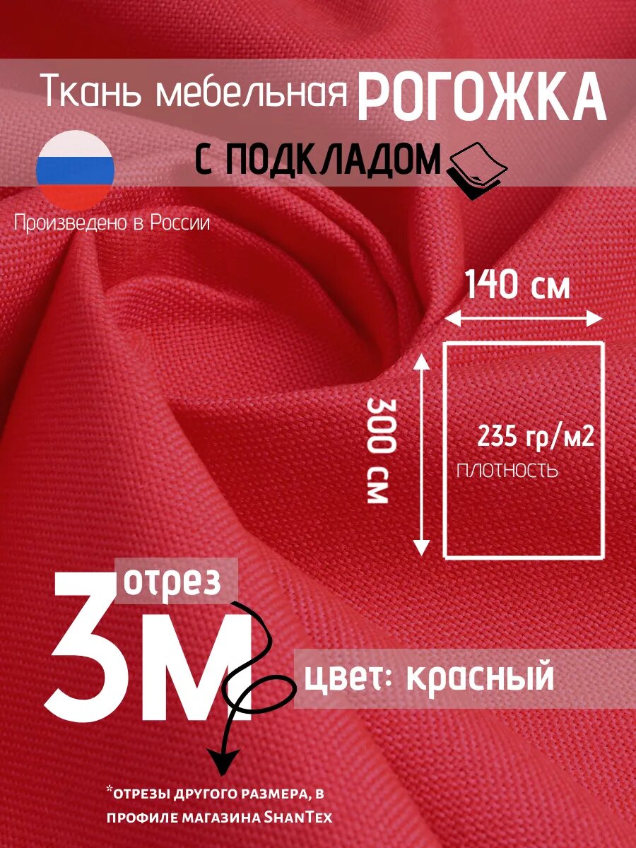 Ткань мебельная рогожка, 140х300 см